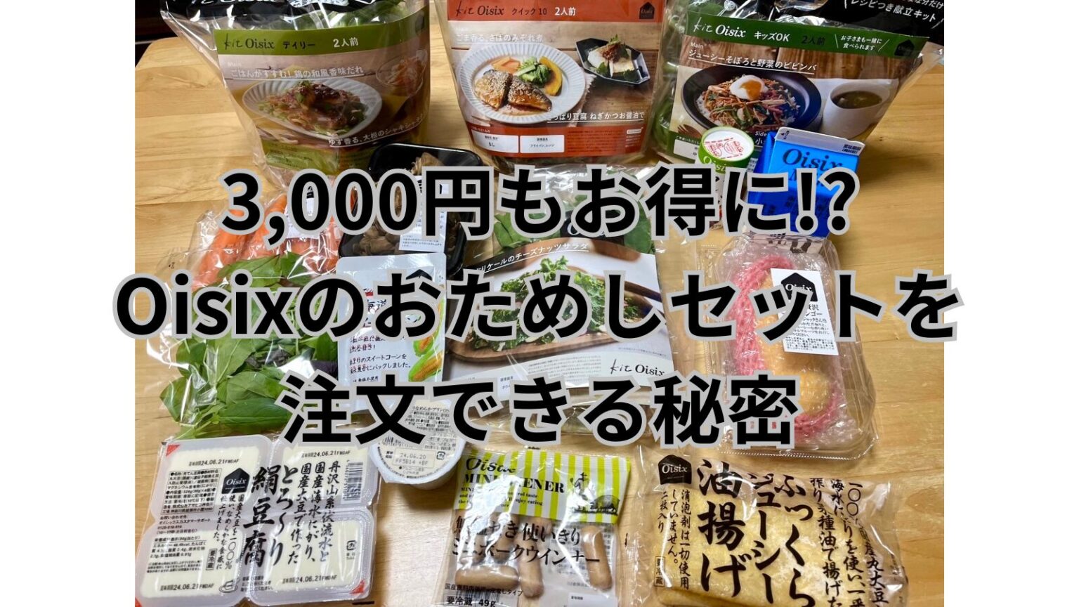 3,000円もお得になるOisix（オイシックス）のおためしセットを注文できる秘密 | パパの成長日記 海外生活を目指して
