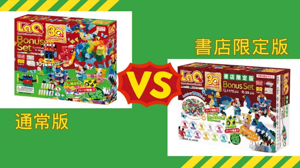 【通常版 VS. 書店限定版】どっちがお得？『LaQボーナスセット2024』クリスマスプレゼントにおすすめ | パパの成長日記 海外生活を目指して