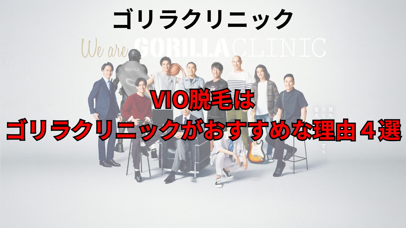 VIO脱毛はゴリラクリニックがおすすめな理由4選 | パパの成長日記 海外生活を目指して
