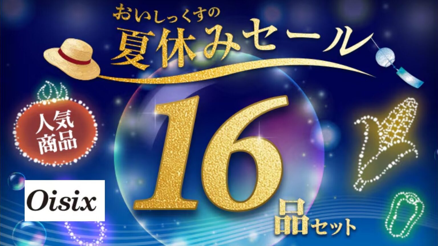 Oisix（オイシックス）【初めての方限定】「夏休みセールおためしセット」は16品目1,980円！ | パパの成長日記 海外生活を目指して